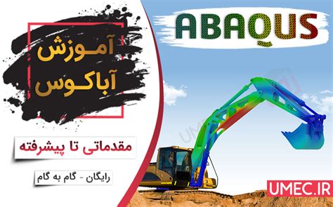 آموزش آباکوس ABAQUS مقدماتی تا پیشرفته UMEC