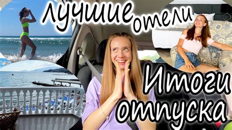 ПОДВОЖУ ИТОГИ ОТПУСКА 2022 ГОСТИ 🔥 ПОДАРКИ Youtube
