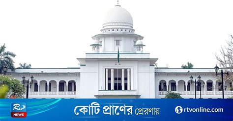 ‘জয় বাংলা জাতীয় স্লোগান ঘোষণার রায় স্থগিত চেয়েছে রাষ্ট্রপক্ষ