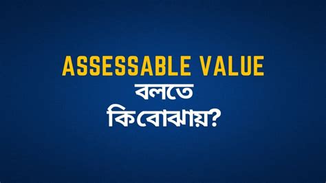 শলকযনযগয মলয Assessable Value বলত ক বঝয Chartered Journal