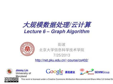 Ppt 大规模数据处理 云计算 Lecture 6 Graph Algorithm Powerpoint Presentation