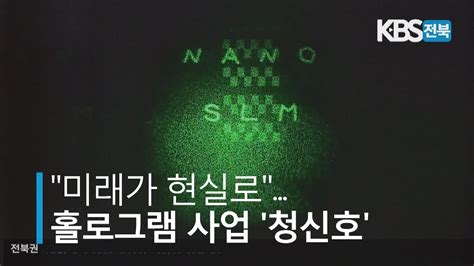 미래가 현실로 홀로그램 사업 예타 통과 20190628금 Youtube