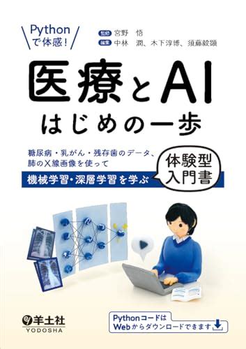 『pythonで体感！ 医療とaiはじめの一歩〜糖尿病・乳がん・残存歯のデータ、肺のx線画像を使って機械学習・深層学習を学 読書メーター