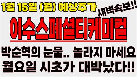 이수화학 이수스페셜티케미컬 주가전망 월 드디어 오늘입니다 월요일 시초가 제대로 터짐 여러분 눈 뜨자마자 보세요
