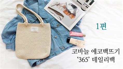 코바늘가방뜨기 365 데일리백 에코백뜨기 1편 심플해서 예쁘다 초보자도 도전해 볼 만한 뜨개질가방 Youtube