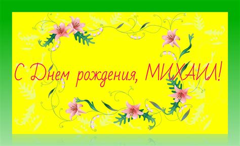 Картинка С Днем Рождения Миша Детская 43 фото