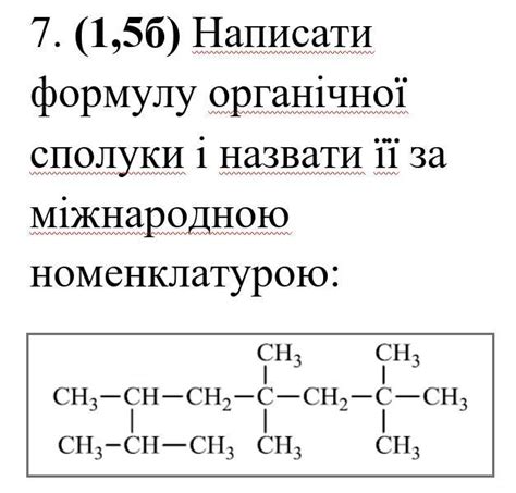 Хімія Максимум балів Написати формулу органічної сполуки і назвати її за міжнародною