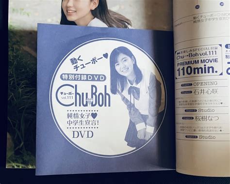 Chu-Boh チューボー 2022年冬号 vol.111 DVD付 石井心咲 桜樹なつ 咲希 中川ほのか 星七虹心 鈴木あかり 制服 ...