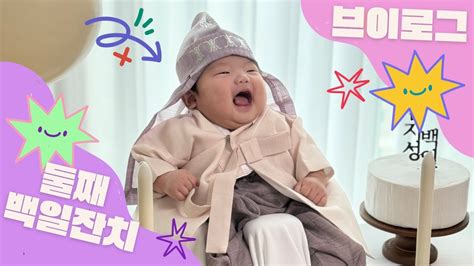육아브이로👶 셀프백일상백일상대여둘째 백일잔지가족들과 백일잔치🎉🎂👏🏻🥳 Youtube
