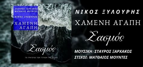 Στίχος • Στίχοι Ελληνικών τραγουδιών • ένας στίχος χίλια συναισθήματα