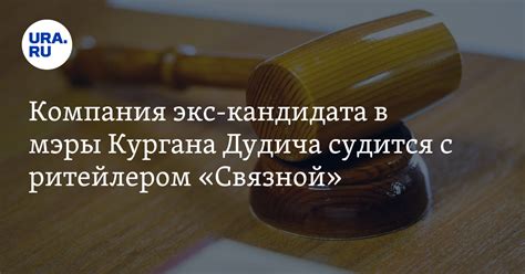 Компания экс кандидата в мэры Кургана Дудича судится с ритейлером «Связной