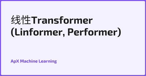 线性transformer Linformer Performer