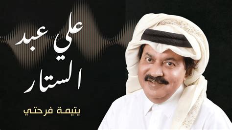 علي عبد الستّار يتيمة فرحتي Youtube