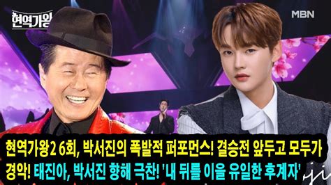 현역가왕2 6회 박서진의 폭발적 퍼포먼스 결승전 앞두고 모두가 경악 태진아 박서진 향해 극찬 내 뒤를 이을 유일한 후계자 Youtube