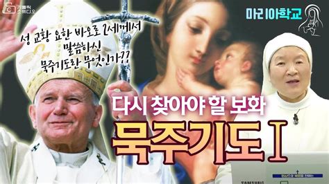 성 교황 요한 바오로 2세께서 말씀하신 묵주기도란 무엇인가 1부 I 다시 찾아야 할 보화 묵주기도 I 이정순프란치스카 수녀 서울 마리아학교 I 천주교가톨릭강의특강