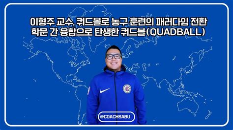 사부의스킬앤드릴뉴스룸 홍익대 이형주 교수 쿼드볼로 농구 훈련의 패러다임 전환 학문 간 융합으로 탄생한 쿼드볼 스포츠창의성 농구공재해석 발상의전환 홍익대