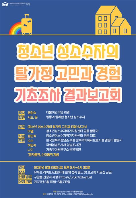 ‘청소년 성소수자의 탈가정 고민과 경험 기초조사 결과보고회 열린다