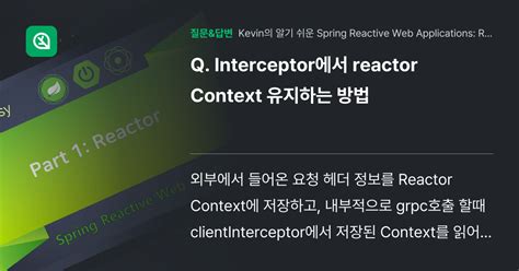 Interceptor에서 Reactor Context 유지하는 방 인프런 커뮤니티 질문and답변