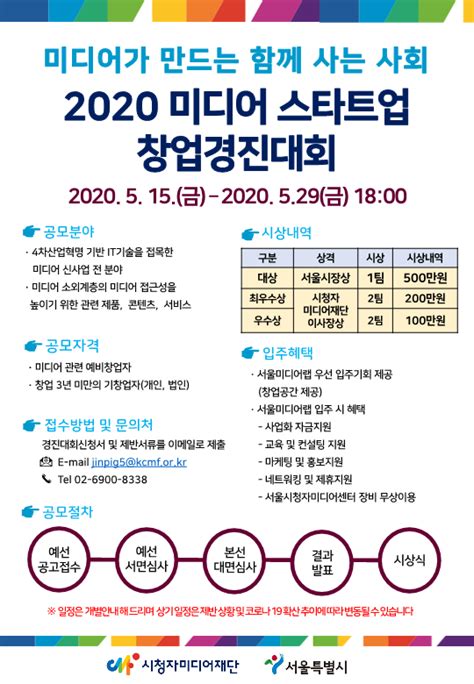 충무창업큐브 시청자미디어재단 2020 미디어 스타트업 창업경진대회 서울시와 시청자미디어재단은