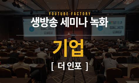 스트리밍 송출 행사 포럼 강의 생방송 녹화 및 촬영 전문적인 송출이 필요한 경우 유튜브팩토리가 알아서 다 해드립니다