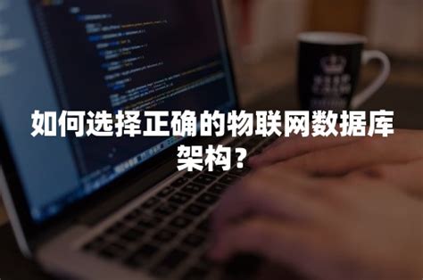 如何选择正确的物联网数据库架构？ pingcap 平凯星辰