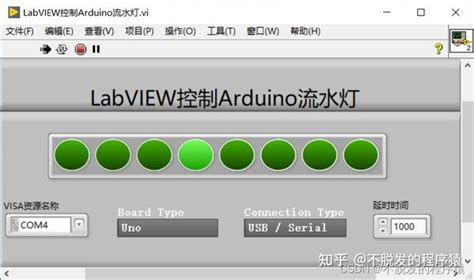 LabVIEW控制Arduino流水灯基础篇 知乎