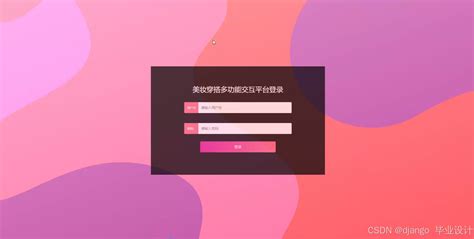 【开题报告】基于djangovue美妆穿搭多功能交互平台论文源码 计算机毕业设计基于pythondjango Vue