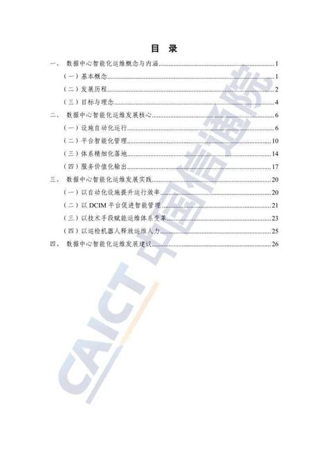 数据中心智能化运维发展研究报告2023年丨附下载人工智能高技术信息