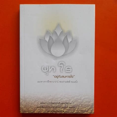 พุท โธ อยู่กับลมหายใจ แนวทางการฝึกอานาปาน์ ของท่านพ่อลี ธมฺมธโร