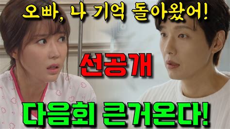 [ 미녀와 순정남] 다음회 큰거온다 필승이 출장간 사이 벌어진 충격 사건 Youtube