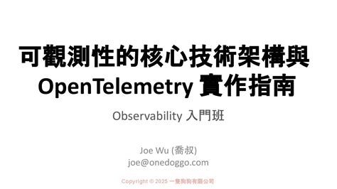 Observability 入門班：可觀測性的核心技術架構與 Opentelemetry 實作指南 Speaker Deck
