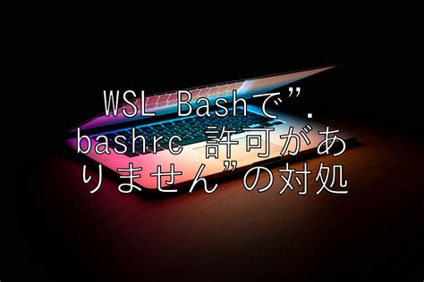 wsl bashで bashrc 許可がありません の対処