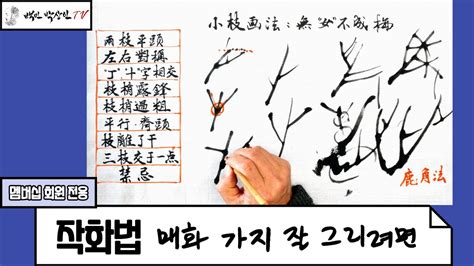 작화법 매화가지를 잘 그리려면 Youtube