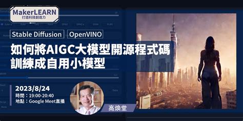 如何將aigc大模型開源程式碼，訓練成自用小模型｜accupass 活動通