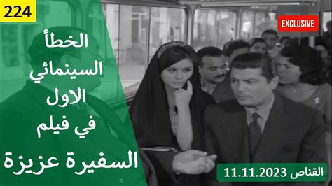 الخطأ السينمائي الاول في فيلم السفيرة عزيزة 1961 Youtube