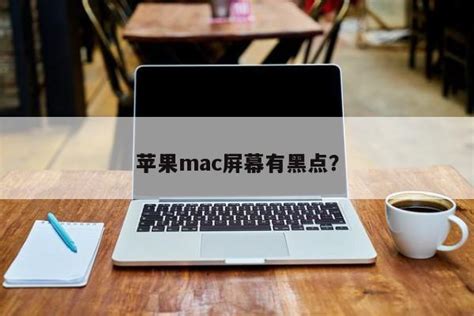 蘋果mac螢幕有黑點？ Mac Php中文網