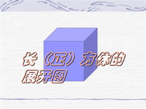 1 2长方体和正方体的展开图 课件（13张ppt） 21世纪教育网