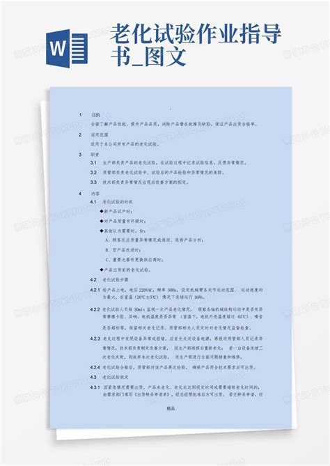 老化试验作业指导书 图文word模板下载 编号lrwbyrgn 熊猫办公