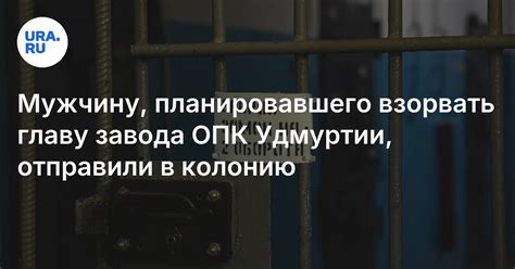 Мужчину планировавшего взорвать главу завода ОПК Удмуртии отправили в колонию подробности дела