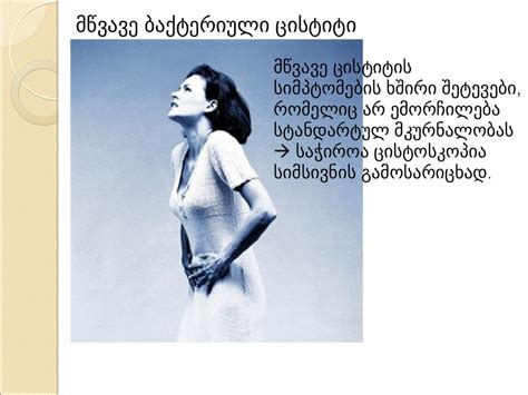 საშარდე გზების ინფექციები ლექცია 5 Online Presentation