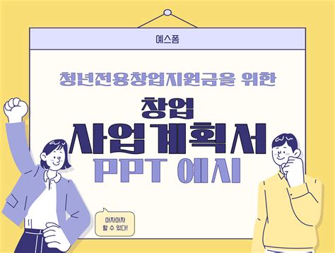창업 사업계획서 Ppt 예시로 청년창업지원금 준비해보세요
