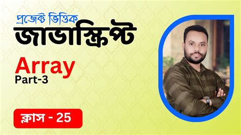 25 Javascript Bangla Tutorial Array Youtube