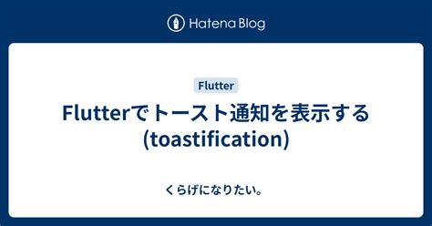 Flutterでトースト通知を表示する toastification くらげになりたい