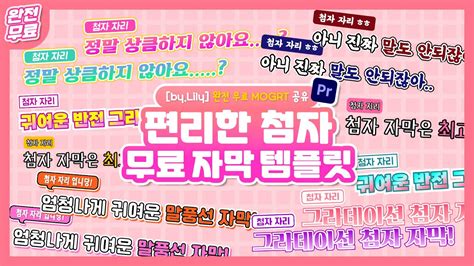 완전 무료 L 프리미어 자막 템플릿 공유 11 첨자 자막 모음mogrt 무료 자막 템플릿 공유💓 By Lily Youtube