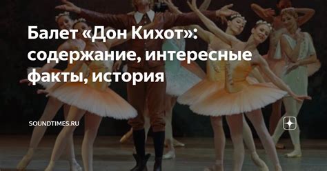Балет «Дон Кихот содержание интересные факты история Дзен