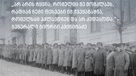 აშშ ის საელჩო საბჭოთა ოკუპაციის წლისთავს გენერალ კვინიტაძის სიტყვებით ეხმაურება Netgazeti