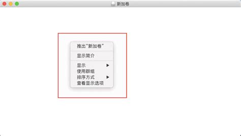 mac移动硬盘无法新建文件（文件夹） 赤友软件