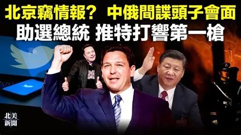 馬斯克碾壓主流媒體 助選總統方式史無前例；習把普京逼急了！中俄間諜頭子急會面【北美新聞】
