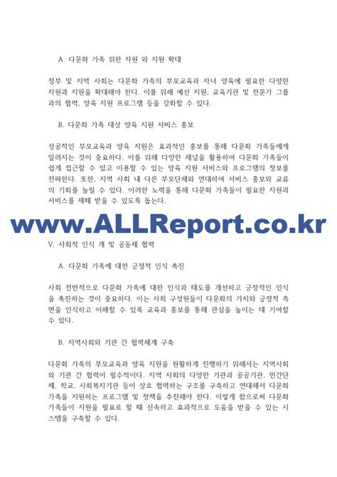 부모교육론 갈수록 증가하고 있는 다문화 가족의 부모역할에서 자녀양육에 대한 역할을 잘 수행할수 있도록 지원해야 할 여러 가지 방법들을 논하시오기타레포트