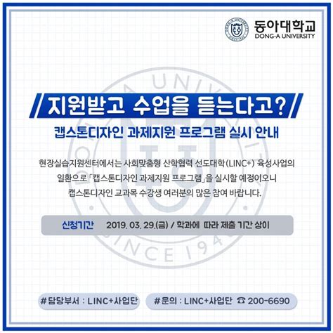 🗣👥캡스톤디자인 수강생들 주목~ Linc 동아대학교 Dong A University